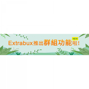 Extrabux推出群組功能啦！