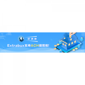 Extrabux ACH提现攻略 - Extrabux