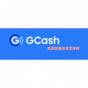 2025最新GCash注册教程与使用指南（流程+实名认证+充值+收付款+提现+转账/汇款+常见问题） - Extrabux