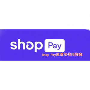 2025最全Shop Pay注册与使用指南（实名+绑定银行卡+付款流程+功能+优势+常见问题） - Extrabux