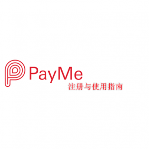 2025香港PayMe电子钱包注册与使用指南（实名+绑定银行卡+收付款+转账+提现+常见问题） - Extrabux