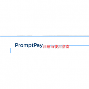 2025泰国PromptPay注册与使用指南（实名+绑定银行卡+收付款+转账+跨境支付+常见问题） - Extrabux