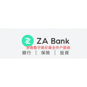 2025香港众安银行（ZA Bank）开户攻略（开户条件与流程+费用+所需材料+转账+常见问题） - Extrabux